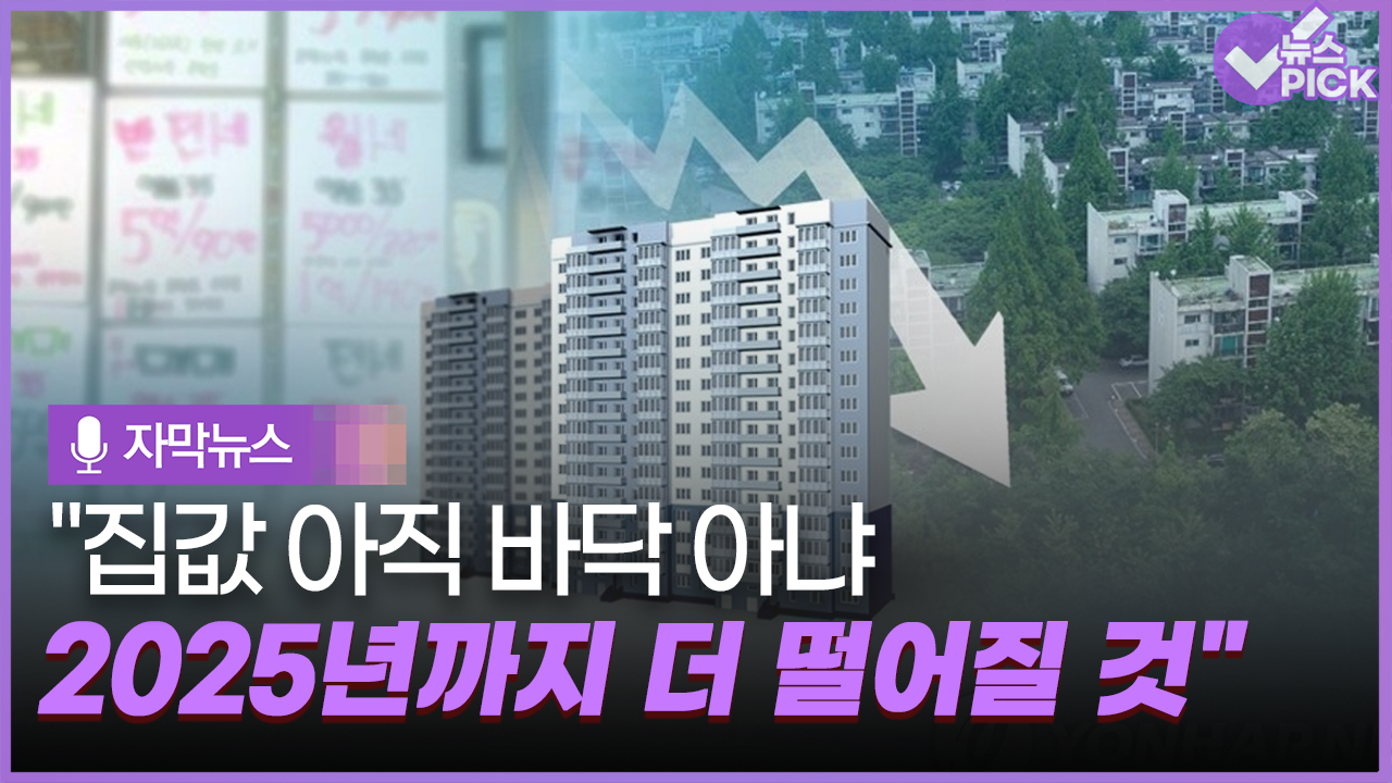 [자막뉴스] 10명 중 6명 ＂집값 더 떨어질 것…2025까지＂ / OBS 뉴스 | ZUM TV