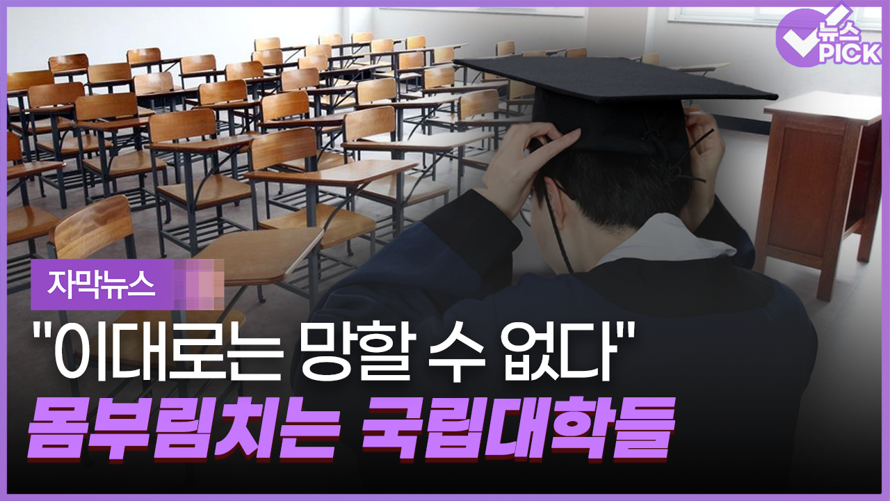 [자막뉴스] ＂이대로 망할 수 없다＂ 몸부림 치는 지방대학들? / OBS 뉴스 | ZUM TV