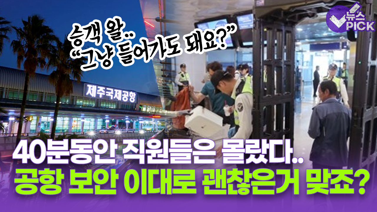 [자막뉴스] 40분동안 뚤린 공항의 보안..보안검색대가 꺼졌는데도 직원은 몰랐다?! / OBS 뉴스 | ZUM TV