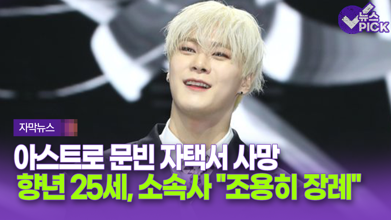 [자막뉴스] 아스트로 문빈 자택서 사망.. 향년 25세, 소속사 ＂조용히 장례＂ / OBS 뉴스 | ZUM TV
