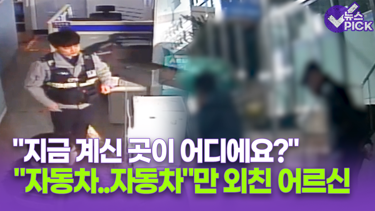 [뉴스 PICK] ＂어르신 지금 어디계세요?＂..＂자동차, 자동차..＂만 말씀하시는 어르신을 찾아야 한다 / OBS 뉴스 | ZUM TV