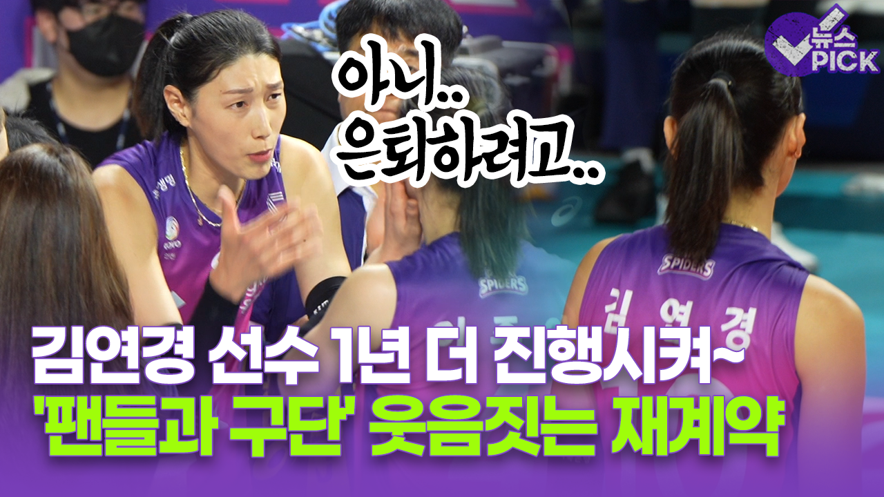 [뉴스 PICK] 은퇴하려고 했는데..못했습니다 김연경 선수 잔류에 팬과 구단은 웃었다 / OBS 뉴스 | ZUM TV