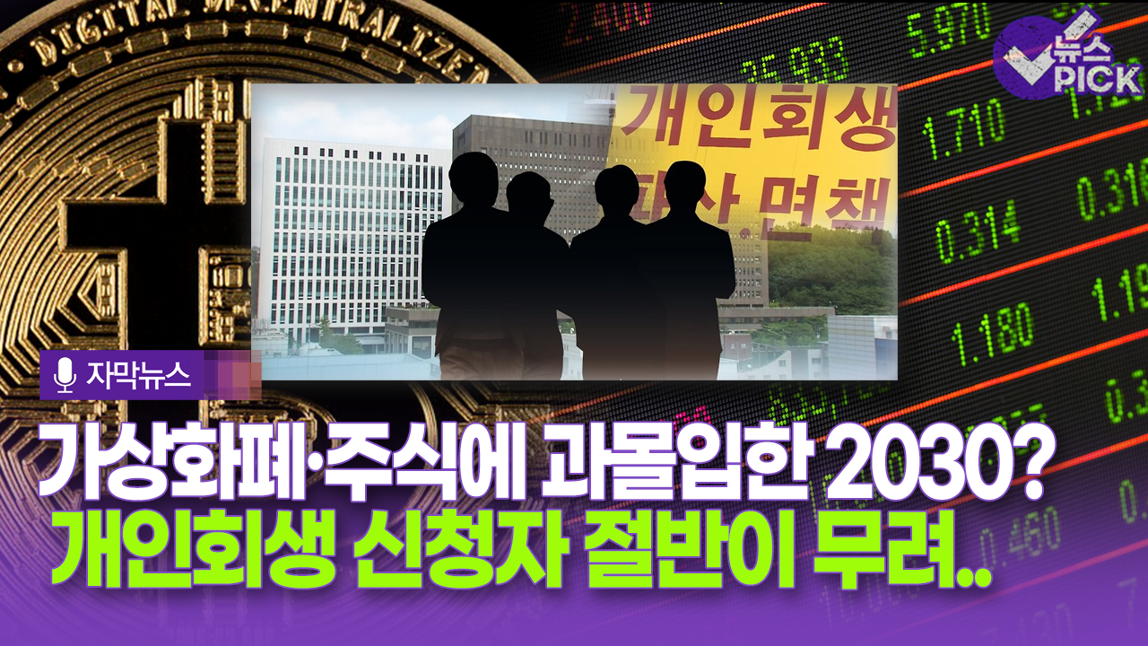 [자막뉴스] 가상화폐·주식에 과몰입한 2030?.. 개인회생 신청자 절반이 무려 / OBS 뉴스 | ZUM TV