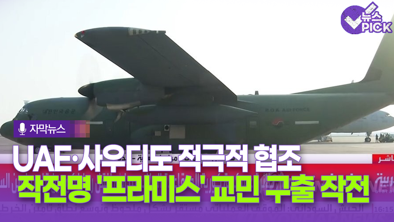 [자막뉴스] UAE·사우디도 적극 협조.. 작전명 ′프라미스′ 교민 구출 작전 / OBS 뉴스 | ZUM TV