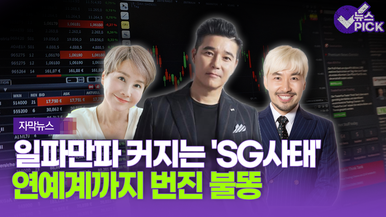 [자막뉴스] 일파만파 커지는 ′SG사태′, 연예계까지 번진 불똥/ OBS 뉴스 | ZUM TV