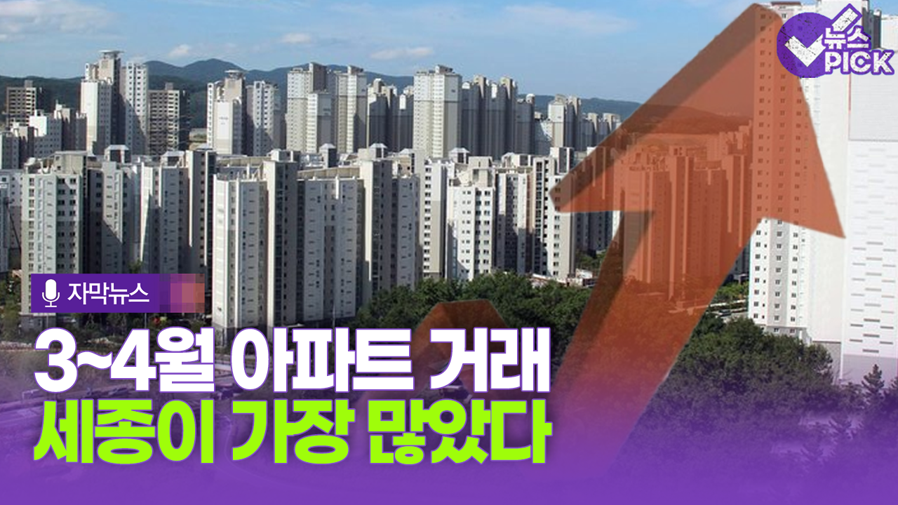 [자막뉴스] 3·4월 전국서 팔린 아파트 57.6% ′상승 거래′ / OBS 뉴스 | ZUM TV