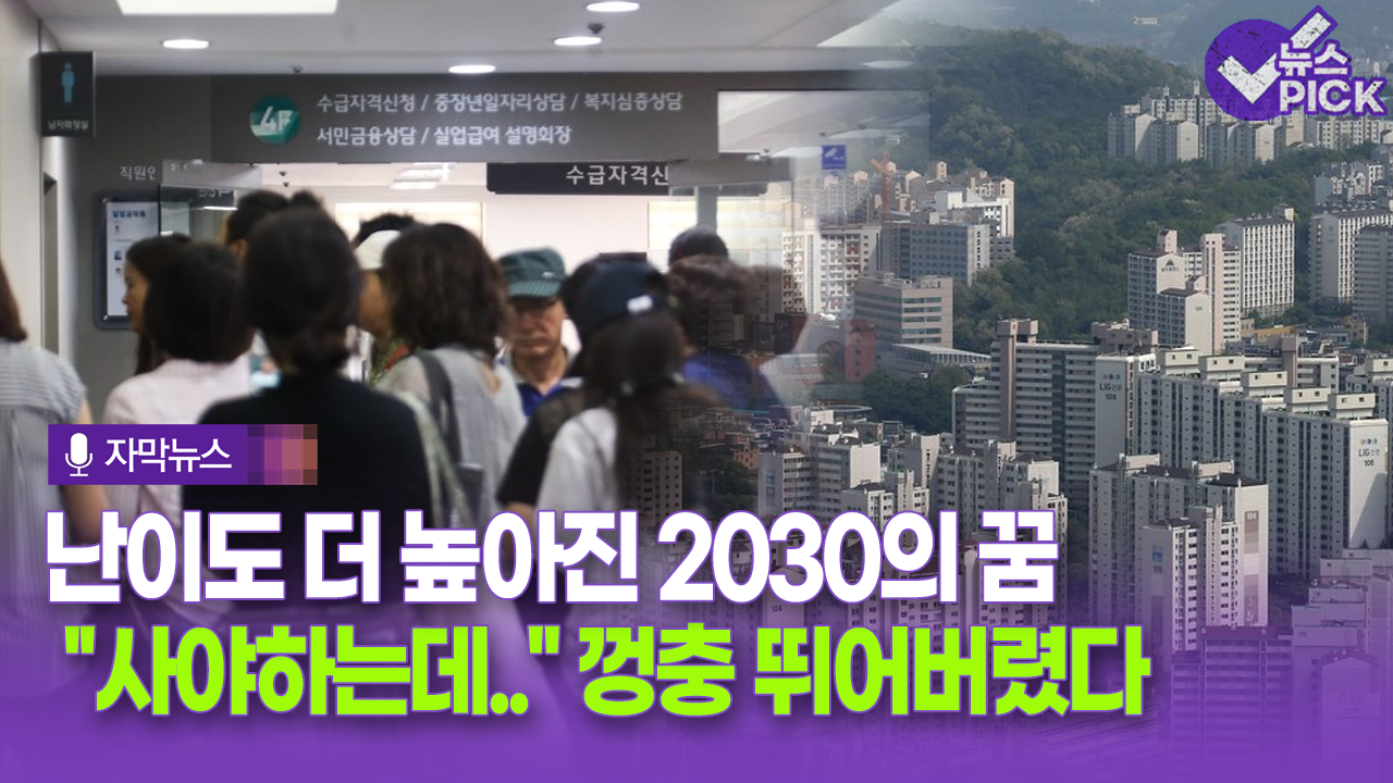 [자막뉴스] 난이도 더 높아진 2030의 꿈.. ＂사야하는데..＂ 껑충 뛰어버렸다 / OBS 뉴스 | ZUM TV