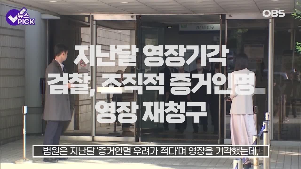 [자막뉴스] ＂깡통폰을 제출했네?＂.. 강래구가 결국 구속된 이유 / OBS 뉴스 | ZUM TV