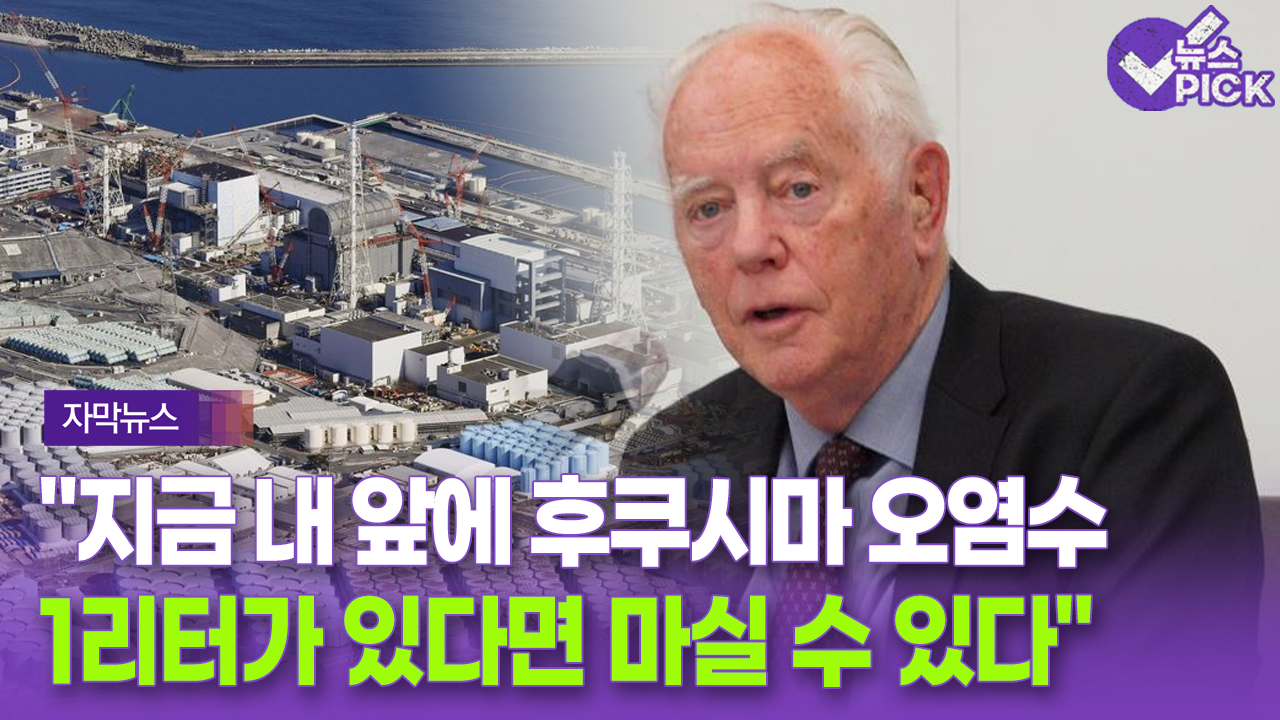 [자막뉴스] ＂지금 내 앞에 후쿠시마 오염수 1리터가 있다면 마실 수 있다＂.. ′충격′ / OBS 뉴스 | ZUM TV