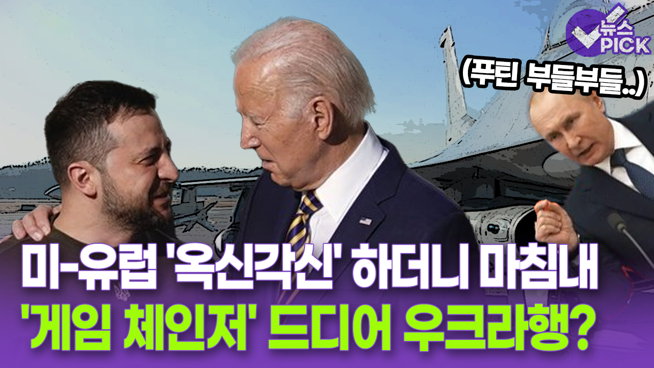 [뉴스 PICK] 미국-유럽 ′옥신각신′ 하더니 마침내.. ′게임 체인저′ 드디어 우크라이나행? / OBS 뉴스 | ZUM TV