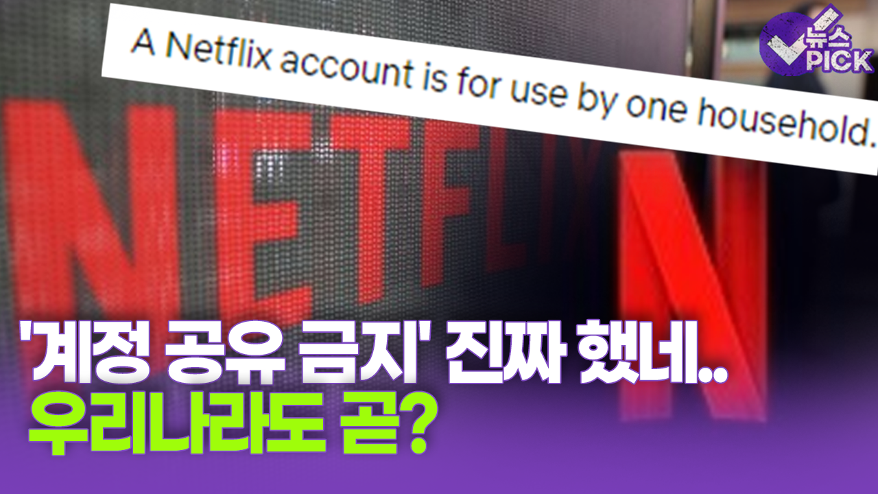 [뉴스 PICK] 넷플릭스, ′계정 공유 금지′ 진짜 했네.. 우리나라도 곧? / OBS 뉴스 | ZUM TV