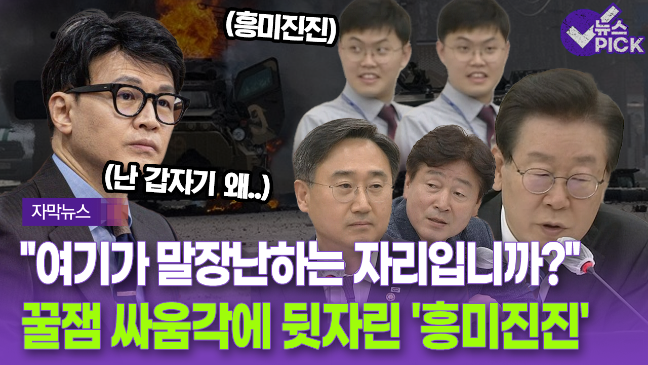 [자막뉴스] 우크라이나 두고 한동훈까지 언급?.. 꿀잼 싸움각에 뒷자린 ′흥미진진′ / OBS 뉴스 | ZUM TV