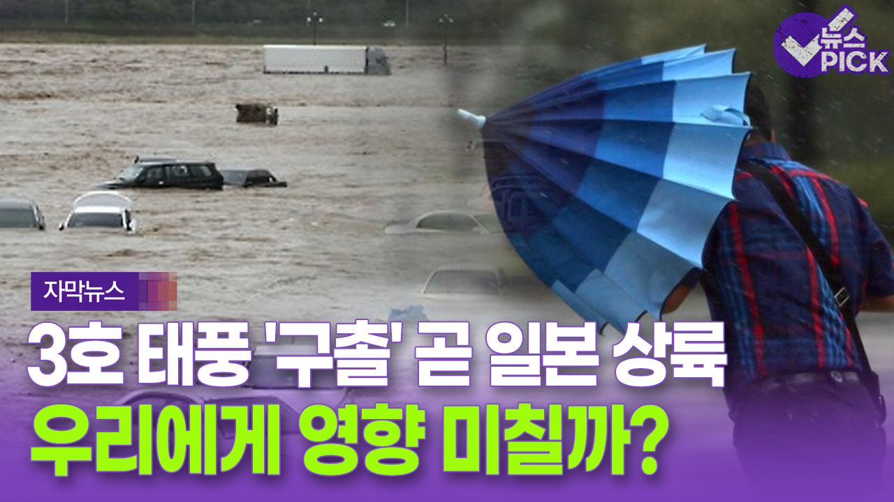 [자막뉴스] 3호 태풍 ′구촐′ 곧 일본 상륙.. 우리에게 영향 미칠까? / OBS 뉴스 | ZUM TV