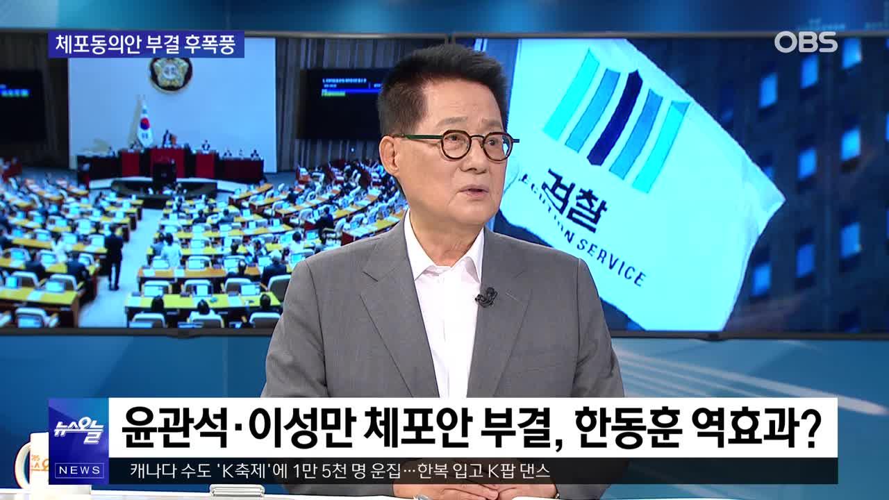 [OBS 일타시사] 박지원 ＂한동훈 오만방자…선택적 공권력＂ | ZUM TV