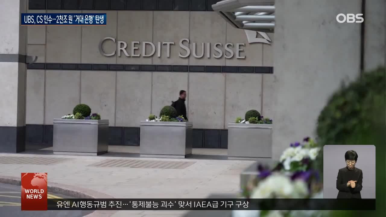 UBS, CS 인수 마무리...2천조 원 은행 탄생 | ZUM TV