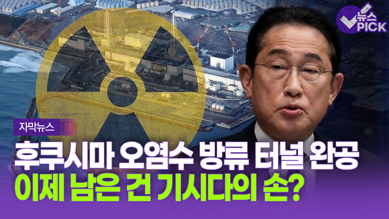 [자막뉴스] 후쿠시마 오염수 방류 터널 완공, 이제 남은 건 기시다의 손? / OBS 뉴스 | ZUM TV