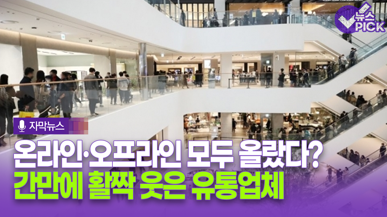 [자막뉴스] 온라인·오프라인 모두 올랐다?.. 간만에 활짝 웃은 유통업체 / OBS 뉴스 | ZUM TV