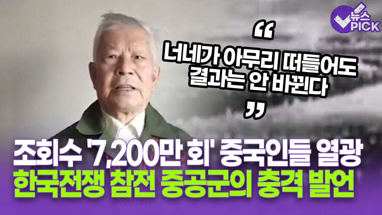 [뉴스 PICK] 6·25 전쟁 참전했던 92세 노인 중공군의 충격 발언 / OBS 뉴스 | ZUM TV