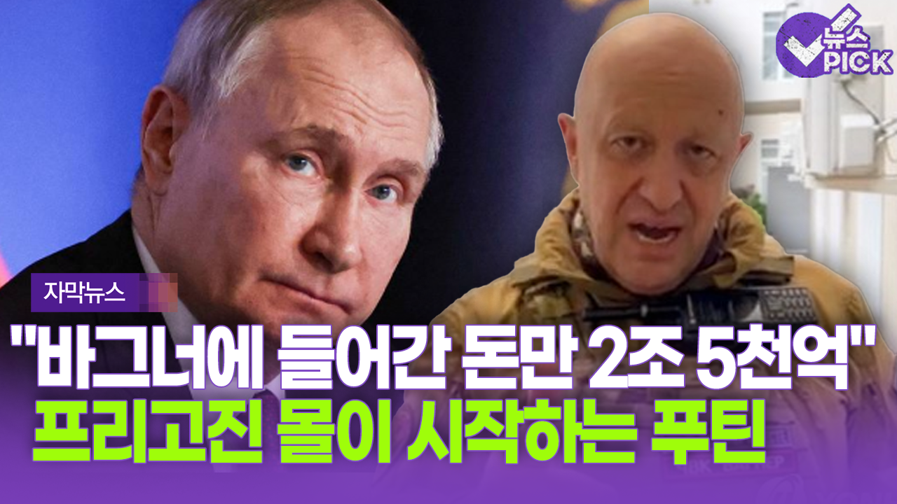 [자막뉴스] ＂바그너에 들어간 돈만 2조 5천억＂.. 프리고진 몰이 시작하는 푸틴 / OBS 뉴스 | ZUM TV