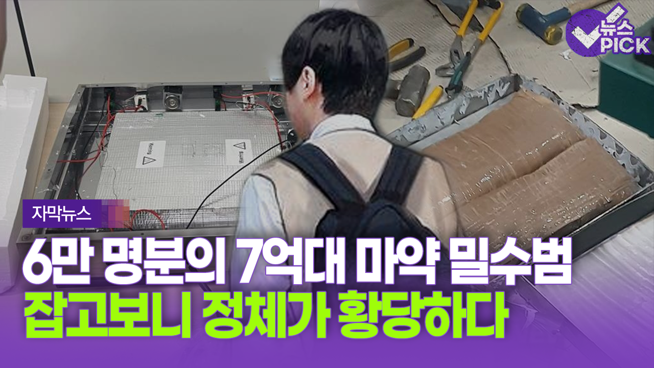 [자막뉴스] 6만 명분의 7억대 마약 밀수범, 잡고보니 정체가 황당하다 / OBS 뉴스 | ZUM TV