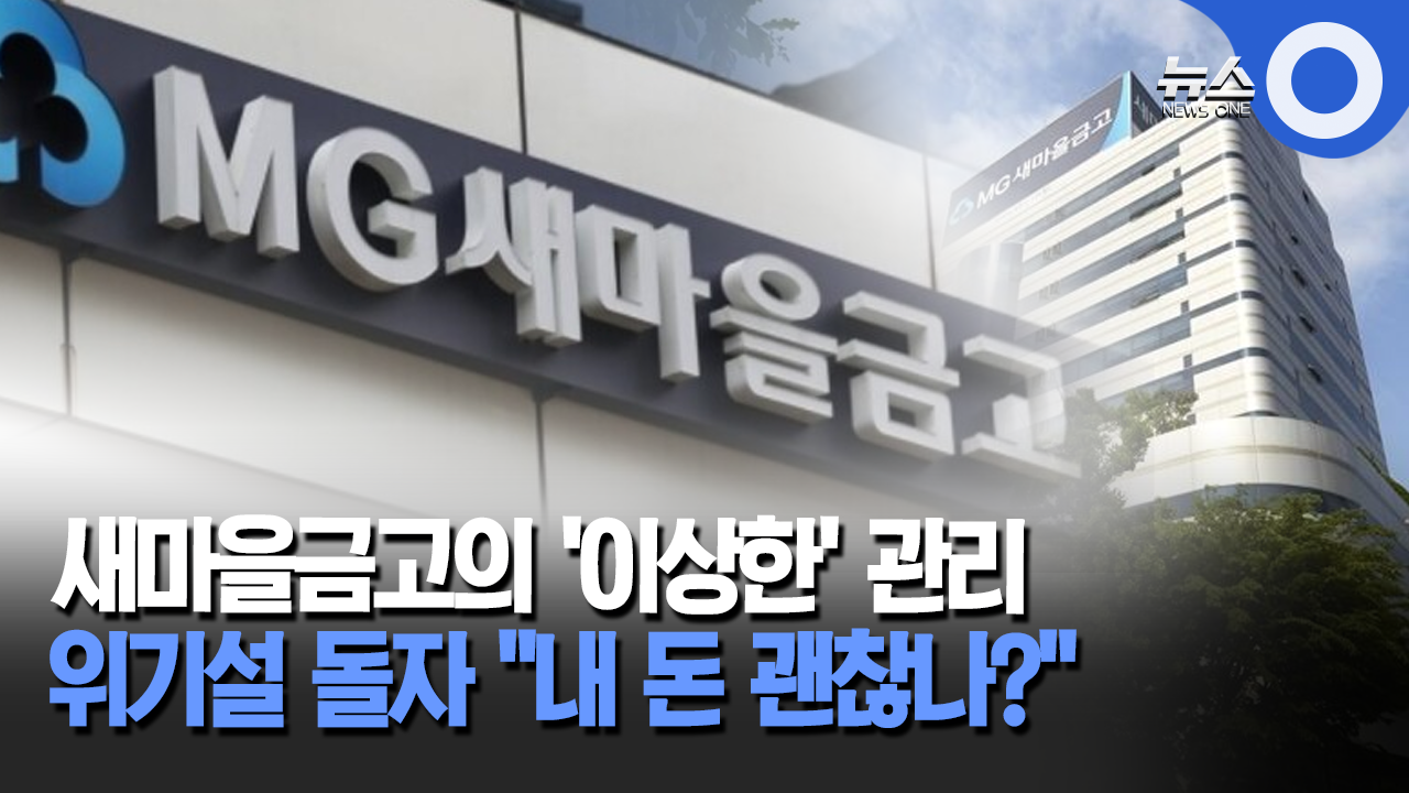 [자막뉴스] ′연체율 비상′ 새마을금고… 행안부, 특별점검 / OBS 뉴스 | ZUM TV