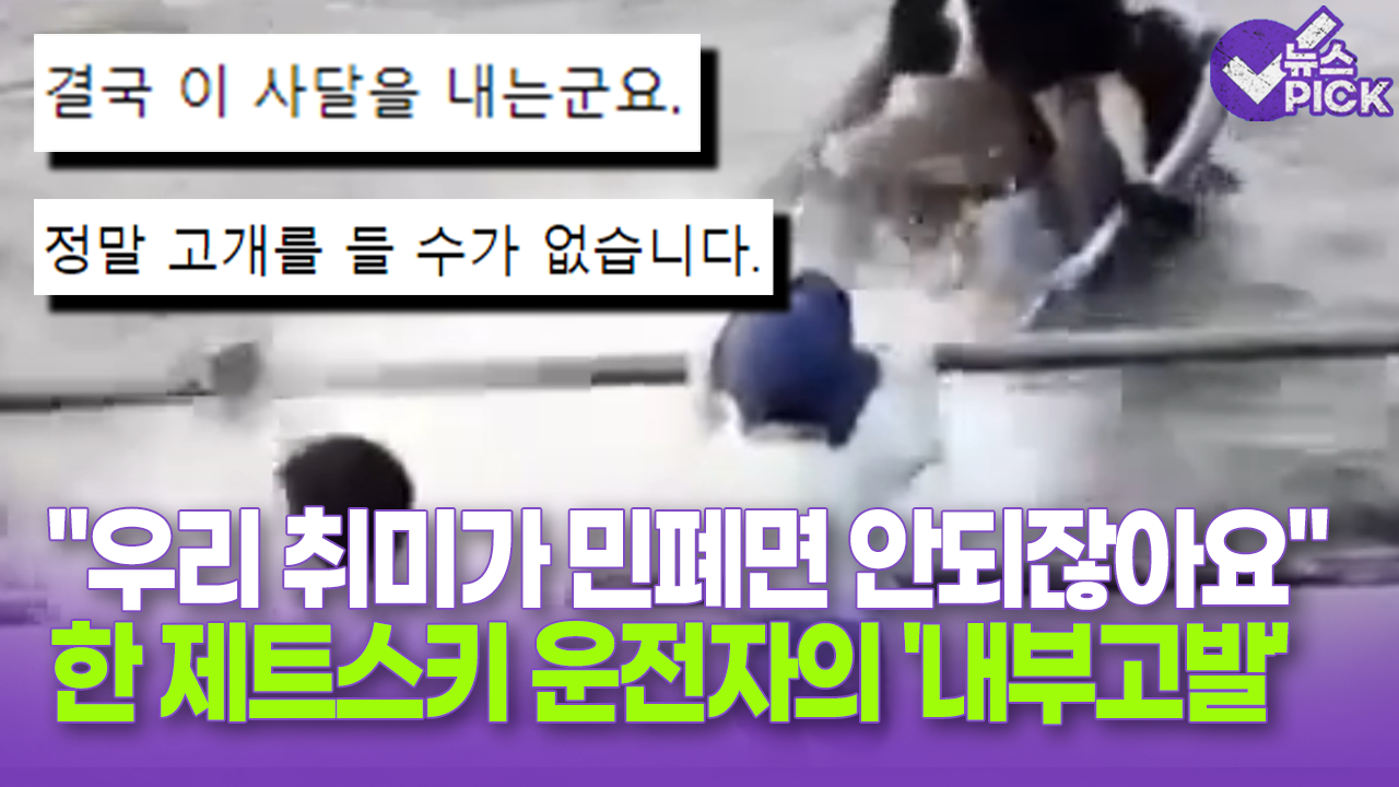 [뉴스 PICK] ＂우리 취미가 민폐면 안되잖아요＂.. 한 제트스키 운전자의 ′내부고발′ / OBS 뉴스 | ZUM TV