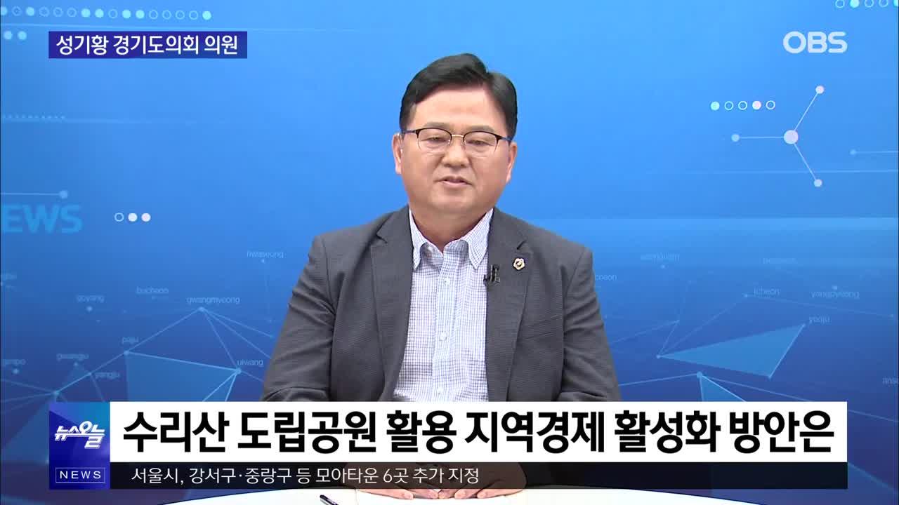 [OBS 뉴스오늘] 성기황 의원, 경기도의회 활동은 | ZUM TV