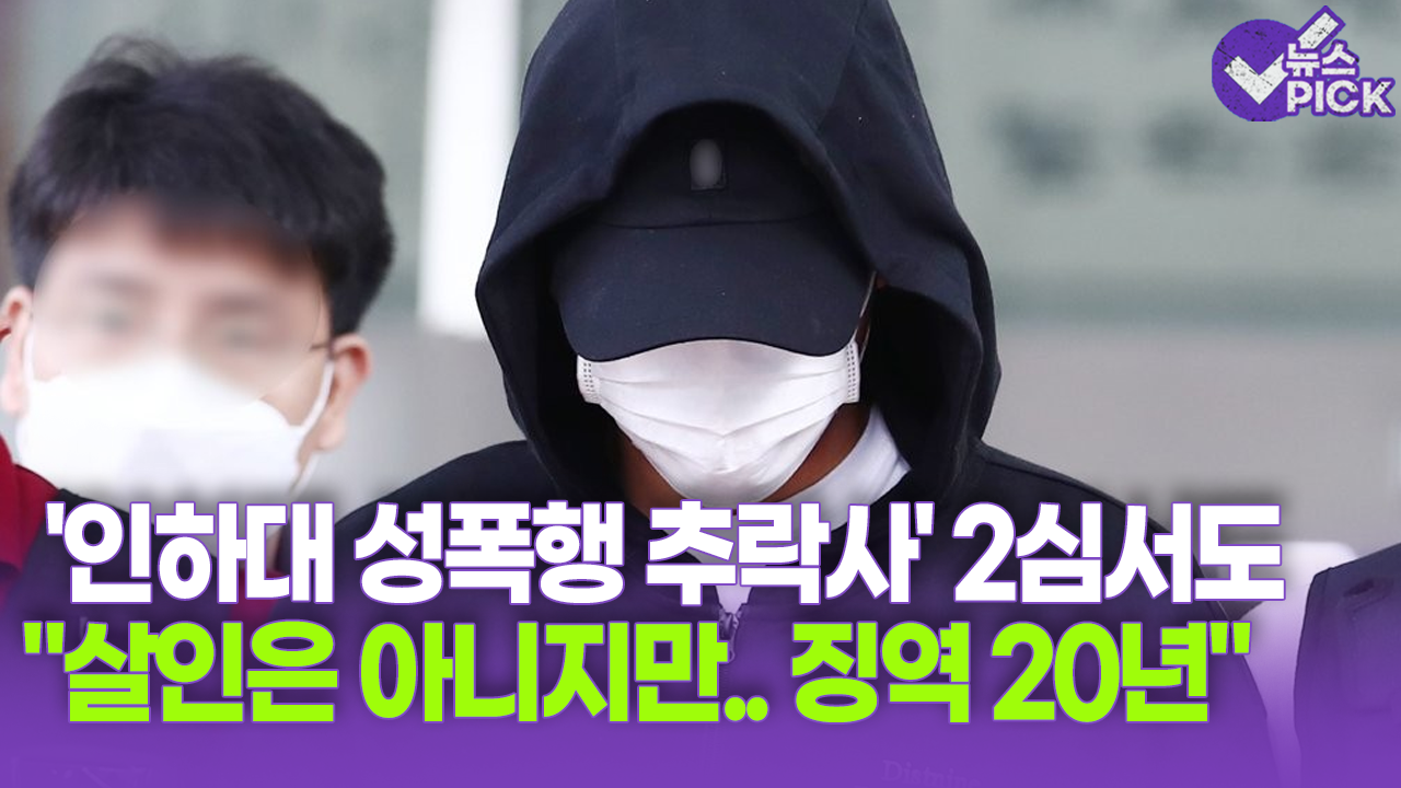 [뉴스 PICK] ′인하대 성폭행 추락사′ 2심에서도 ＂살인은 아냐＂ / OBS 뉴스 | ZUM TV