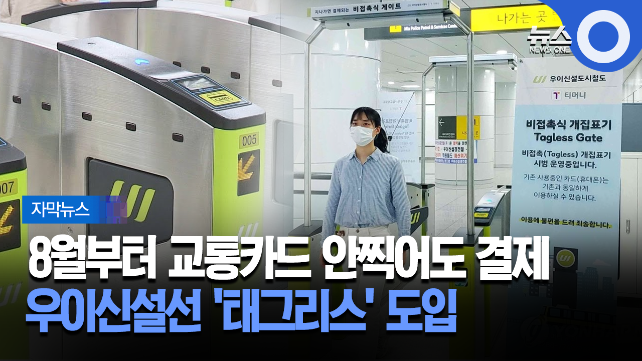 [자막뉴스] 8월부터 ′삑′ 소리 사라집니다! 우이신설선 ′태그리스′ 도입 / OBS 뉴스 | ZUM TV