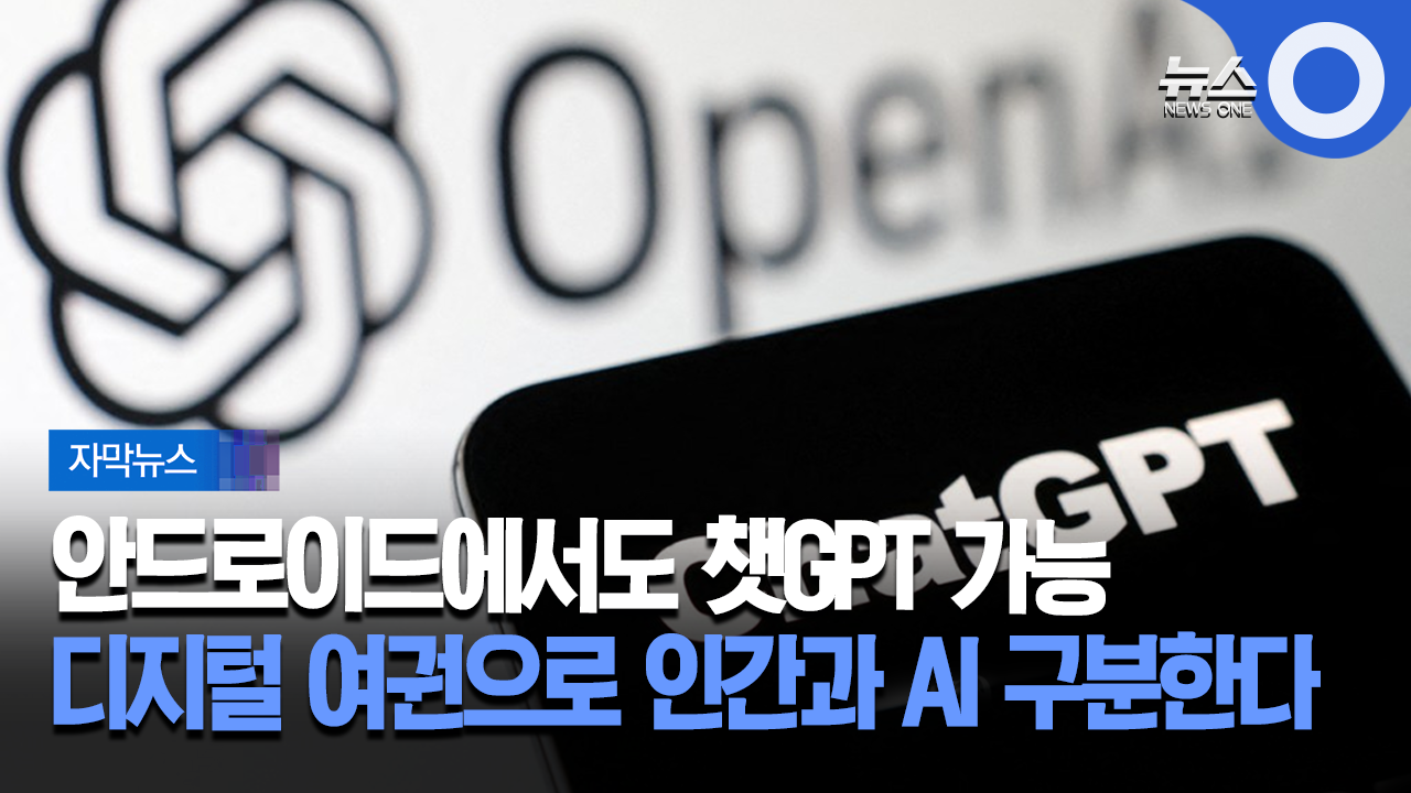 [자막뉴스] 챗GPT 안드로이드용 앱, 한국 출시 다음주쯤 / OBS 뉴스 | ZUM TV