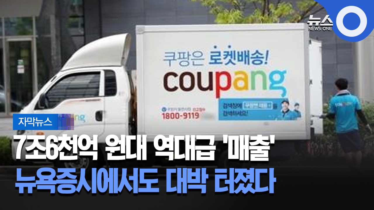 7조6천억원대, 쿠팡 사상 최대 실적 ′웃음′ / OBS 뉴스 | ZUM TV