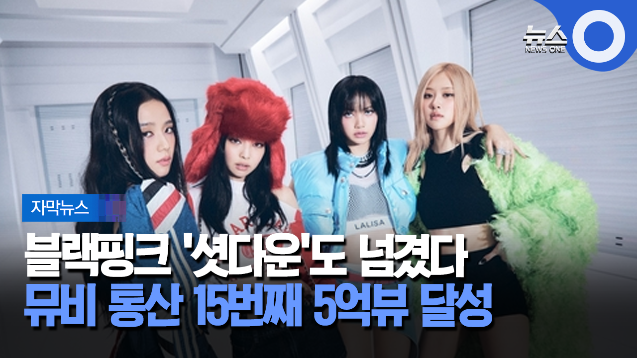 [자막뉴스] 블랙핑크 ′셧다운′도 넘겼다.. 뮤비 통산 15번째 5억뷰 달성 / OBS 뉴스 | ZUM TV