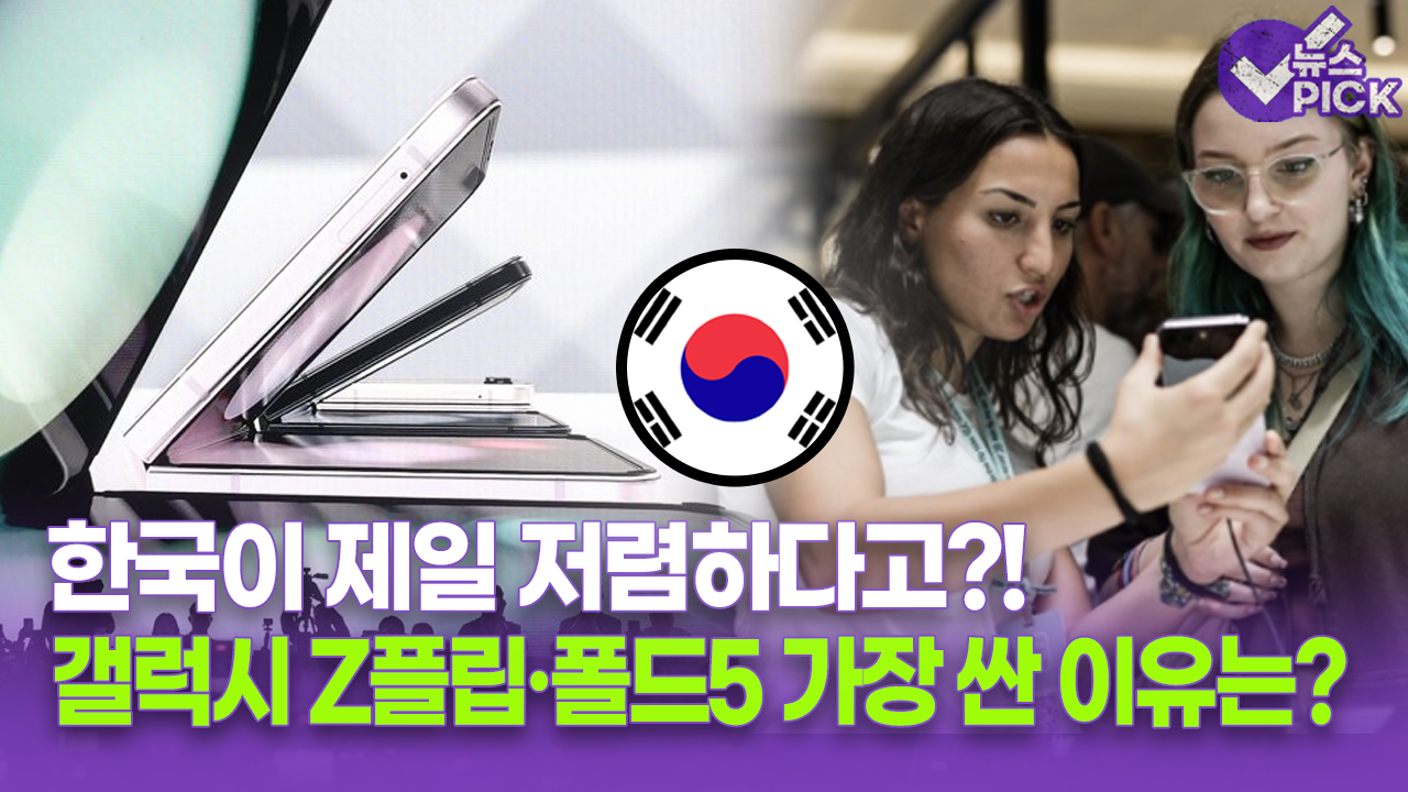 [자막뉴스] 한국이 제일 저렴하다고?!.. 갤럭시 Z플립- 폴드5 가장 싼 이유는? / OBS 뉴스 | ZUM TV