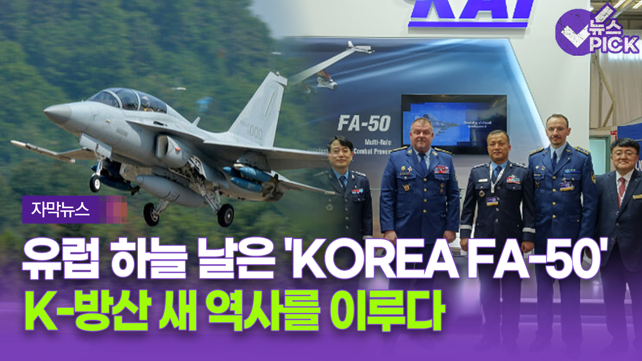 [자막뉴스] 유럽 하늘 날은 ′KOREA FA-50′.. K-방산 새 역사를 이루다 / OBS 뉴스 | ZUM TV