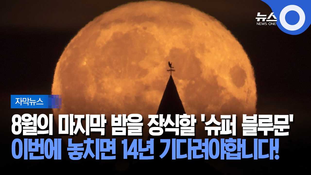 8월의 마지막 밤을 장식할 ′슈퍼 블루문′.. 이번에 놓치면 14년 기다려야합니다! / OBS 뉴스 | ZUM TV
