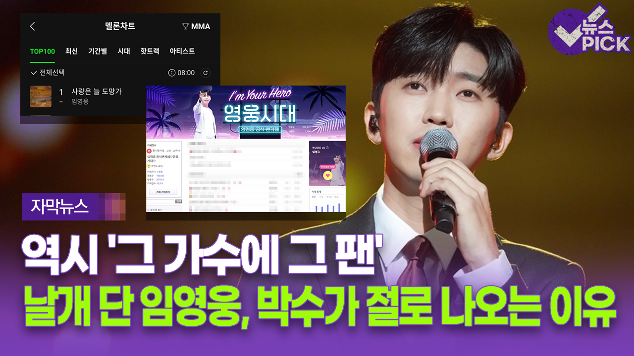 [자막뉴스] 역시 ′그 가수에 그 팬′.. 날개 단 임영웅, 박수가 절로 나오는 이유 / OBS 뉴스 | ZUM TV