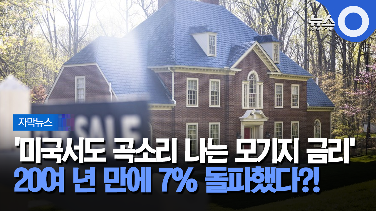 [자막뉴스] ′미국서도 곡소리 나는 모기지 금리′.. 20여 년 만에 7% 돌파했다?! / OBS 뉴스 | ZUM TV