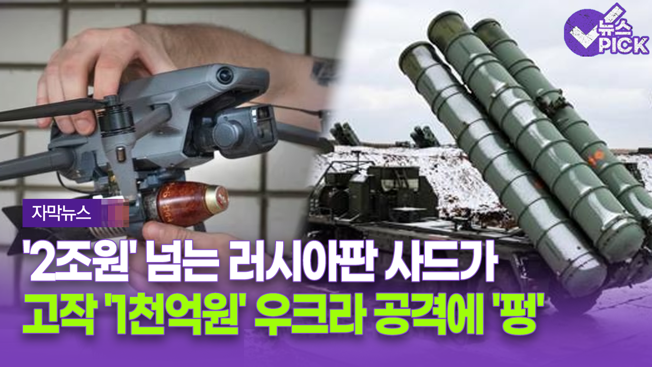 [자막뉴스] ′2조원′ 넘는 러시아판 사드가.. 고작 ′1천억원′ 우크라 공격에 ′펑′ / OBS 뉴스 | ZUM TV