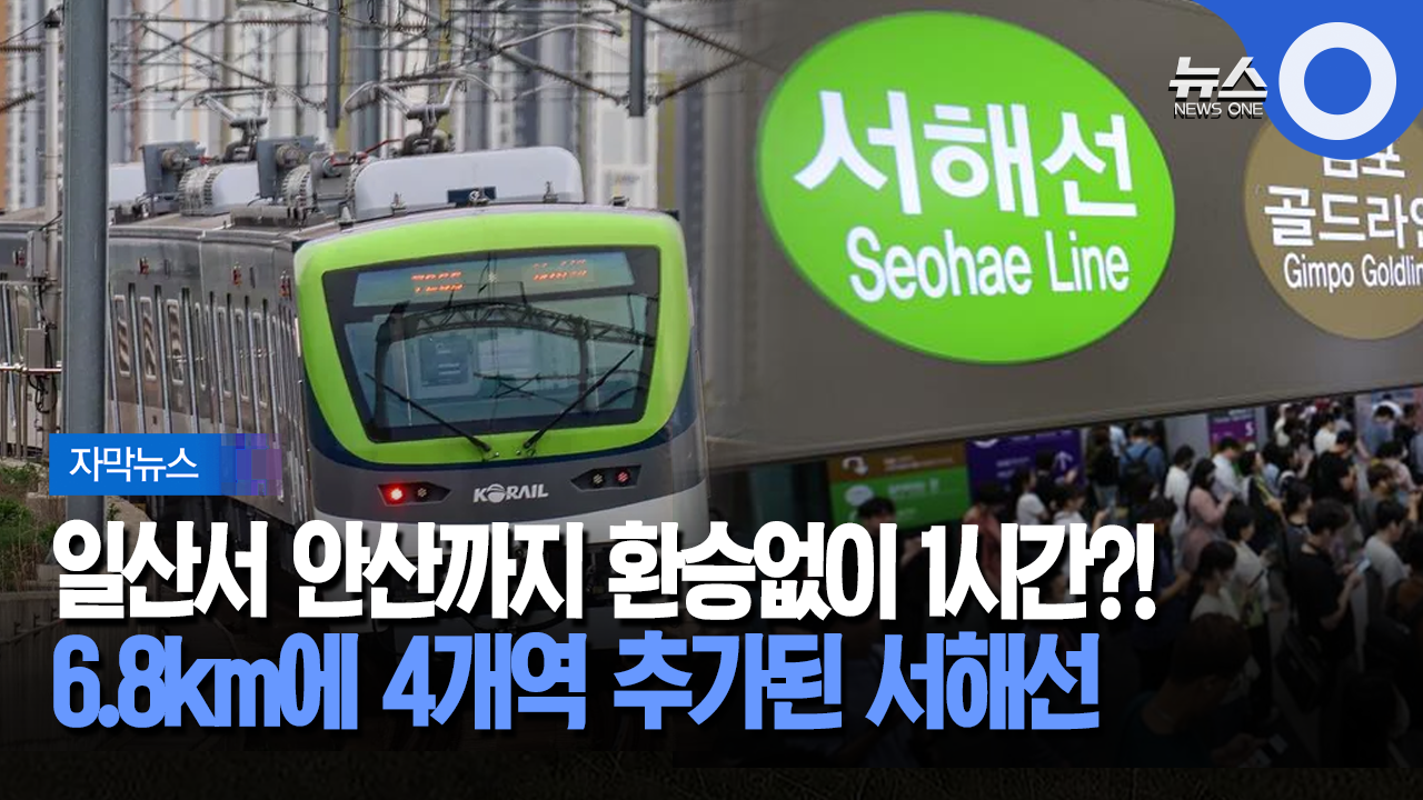 [자막뉴스] 일산서 안산까지 환승없이 1시간?!.. 6.8km에 4개역 추가된 서해선 / OBS 뉴스 | ZUM TV