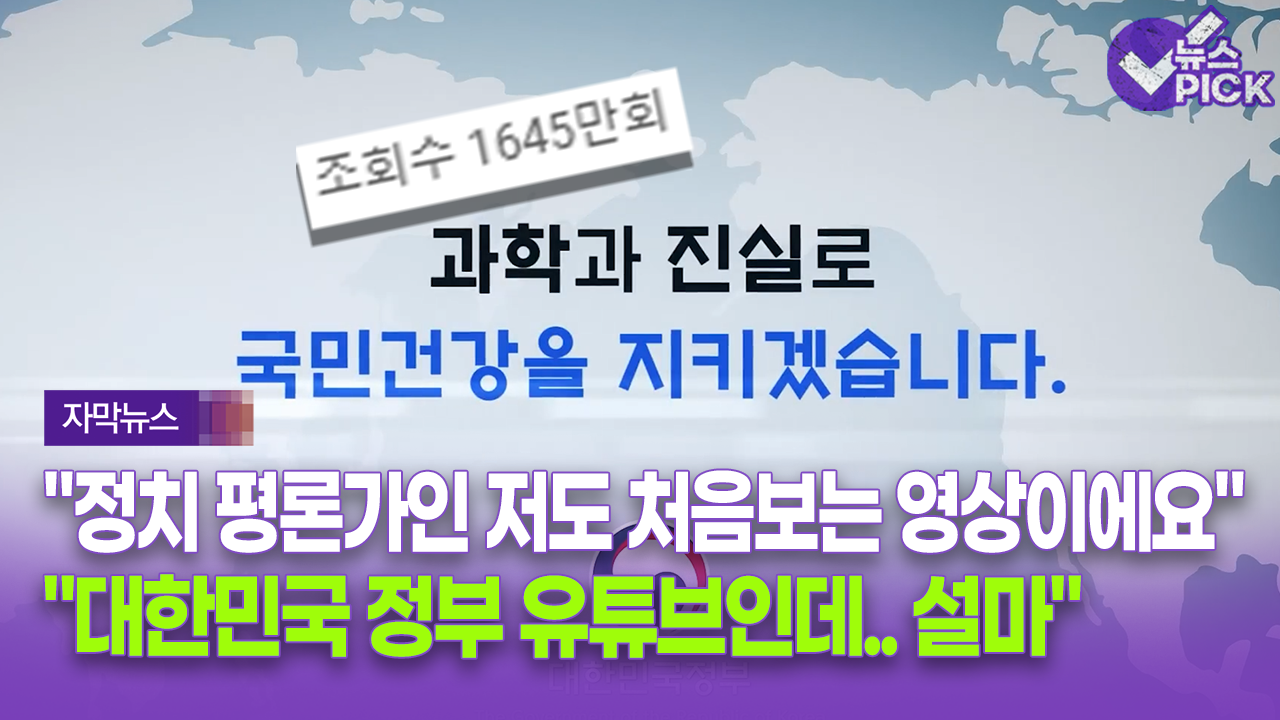 [자막뉴스] ＂정치 평론가인 저도 처음보는 영상이에요＂.. ＂대한민국 정부 유튜브인데.. 설마＂ / OBS 뉴스 | ZUM TV