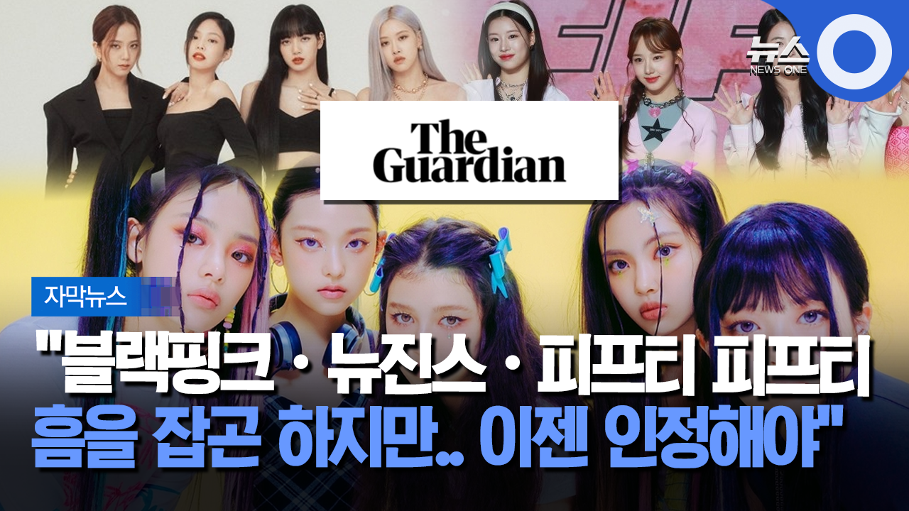 [자막뉴스] 영국 가디언지의 양심 고백? ＂K-팝 걸그룹들을 흠 잡고 하지만..＂ / OBS 뉴스 | ZUM TV