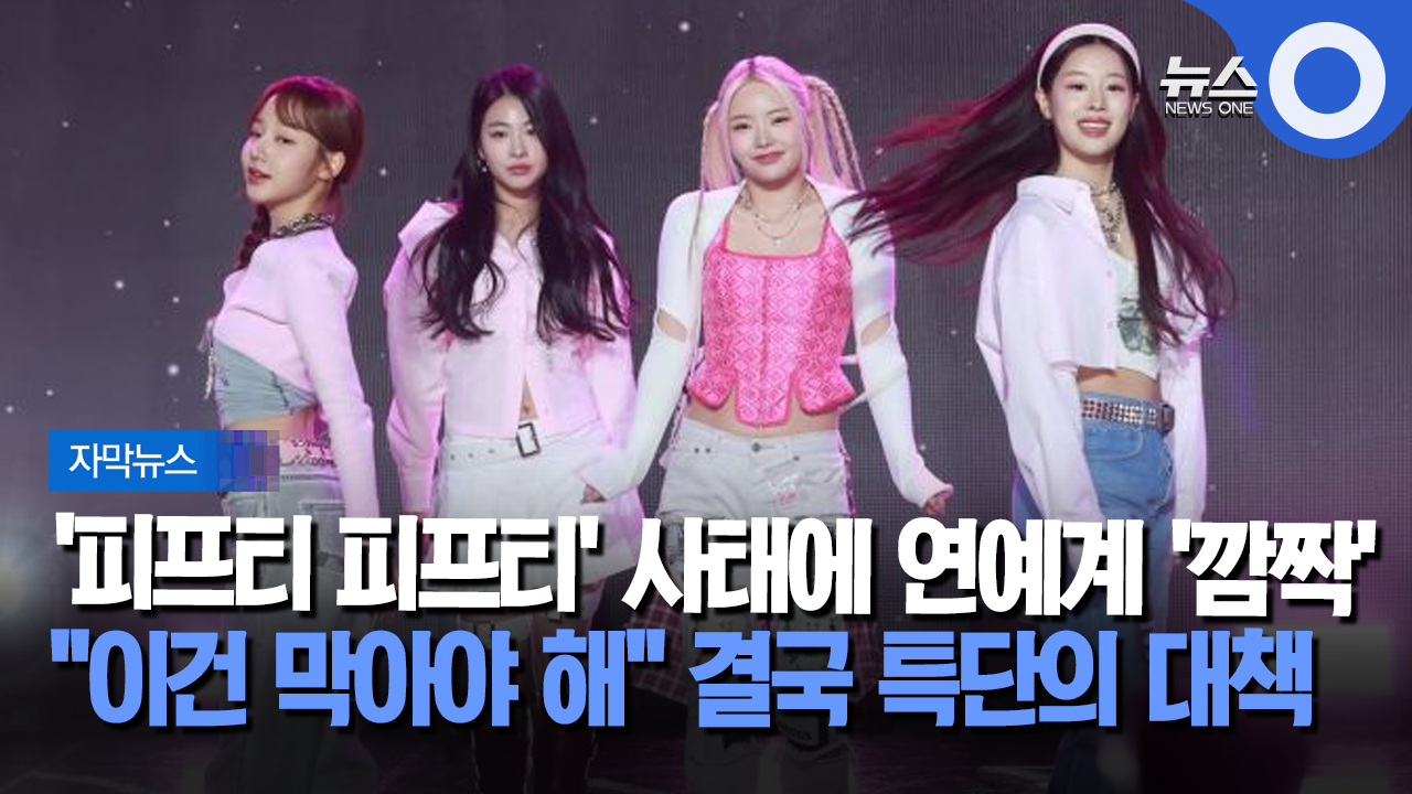 [자막뉴스] ′피프티 피프티′ 사태에 연예계 ′깜짝′.. ＂이건 막아야 해＂ 결국 특단의 대책 / OBS 뉴스 | ZUM TV