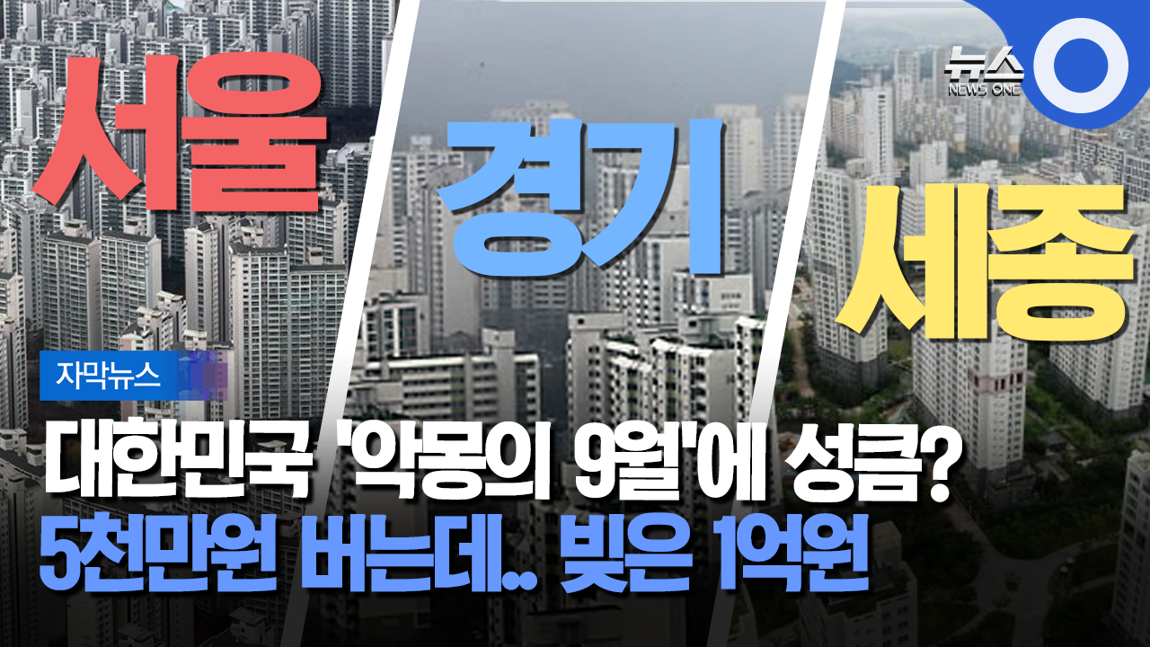 [자막뉴스] 대한민국 ′악몽의 9월′에 성큼?.. 5천만원 버는데 빚은 / OBS 뉴스 | ZUM TV