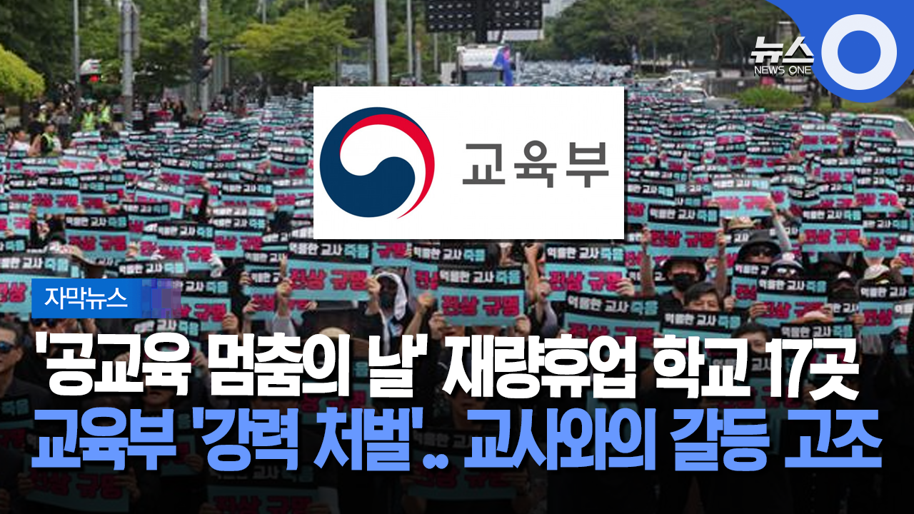 [자막뉴스] ′강력 처벌′ 예고한 교육부에.. 재량휴업 학교 400곳에서 17곳으로 / OBS 뉴스 | ZUM TV