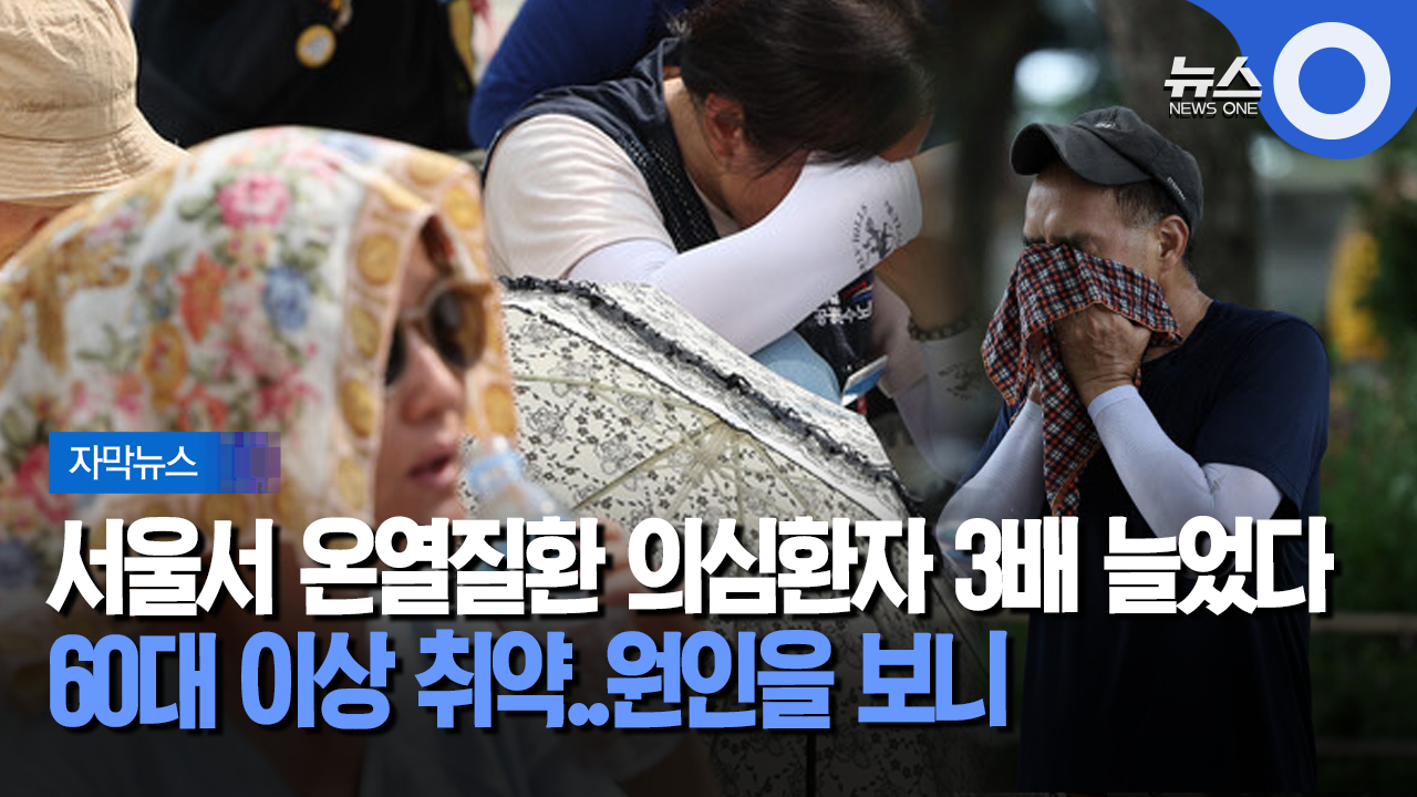 [자막뉴스] 서울서 온열질환 의심환자 3배 늘었다.. 60대 이상 취약..원인을 보니 / OBS 뉴스 | ZUM TV