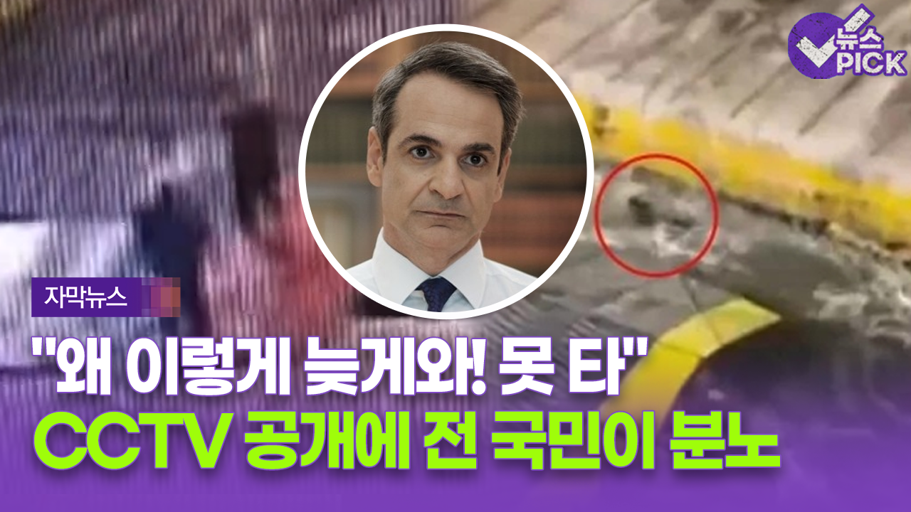 [자막뉴스] ＂왜 이렇게 늦게와! 못 타＂.. CCTV 공개에 전 국민이 분노 / OBS 뉴스 | ZUM TV