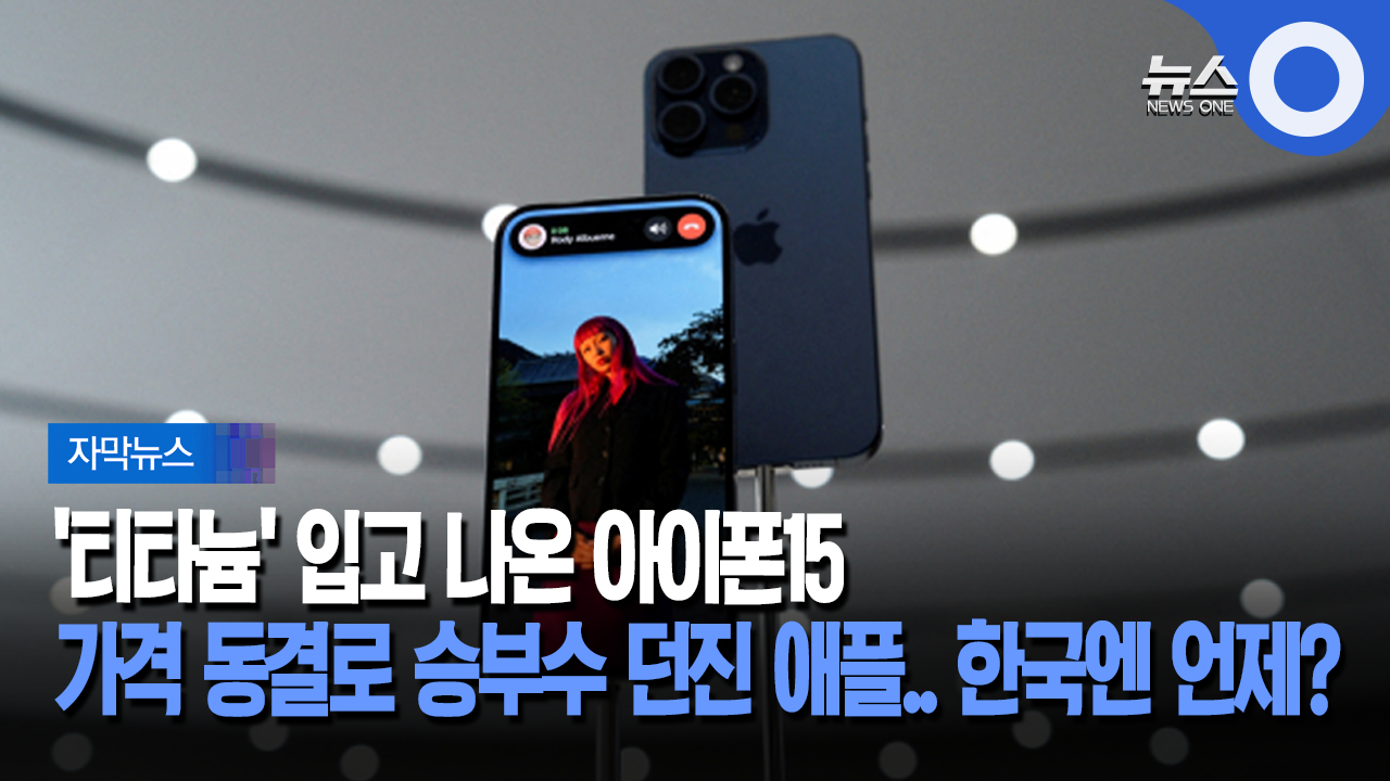 [자막뉴스] 애플, 아이폰15 시리즈 공개.. 가격 작년 수준 / OBS 뉴스 | ZUM TV