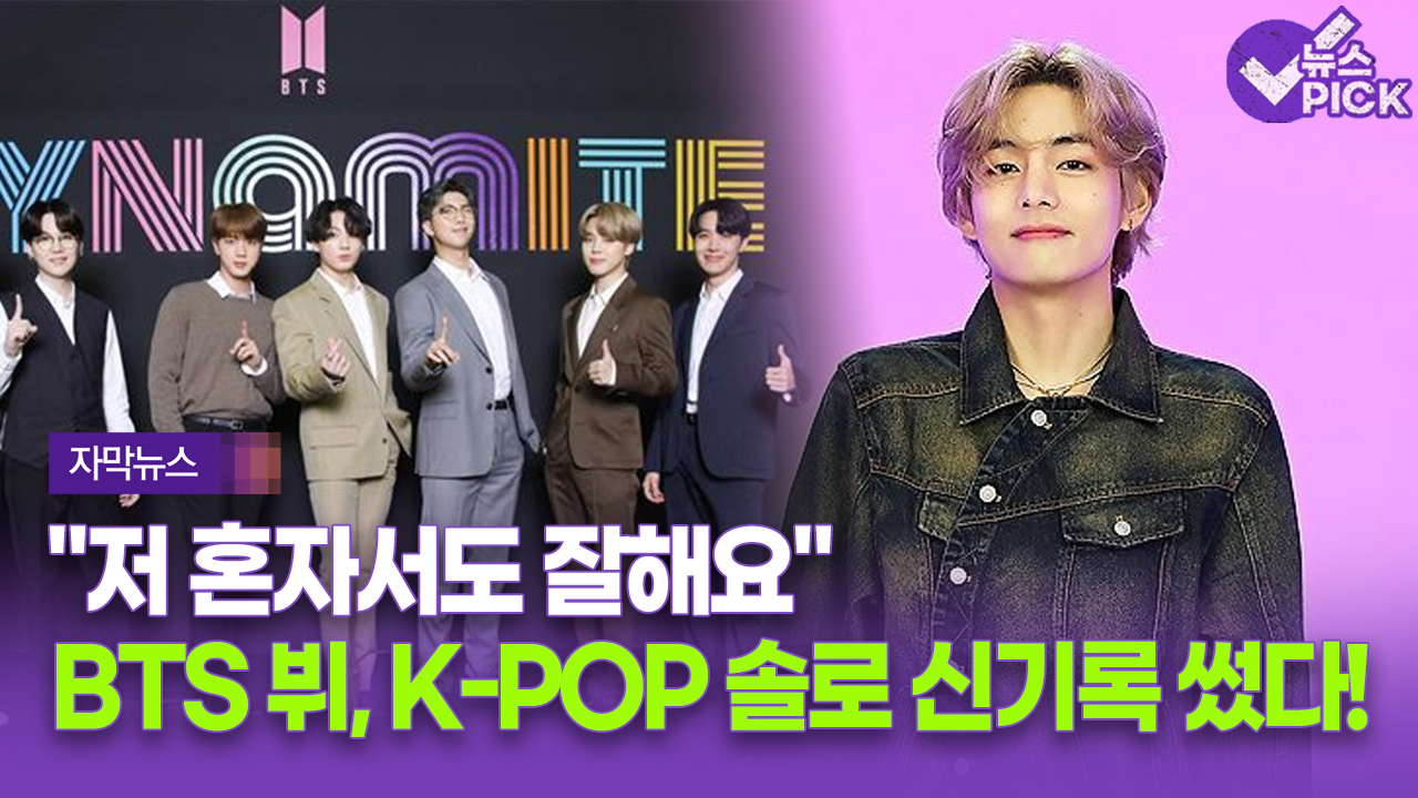 [자막뉴스] ＂저 혼자서도 잘해요＂.. BTS 뷔 K-POP 솔로 신기록 썼다! / OBS 뉴스 | ZUM TV