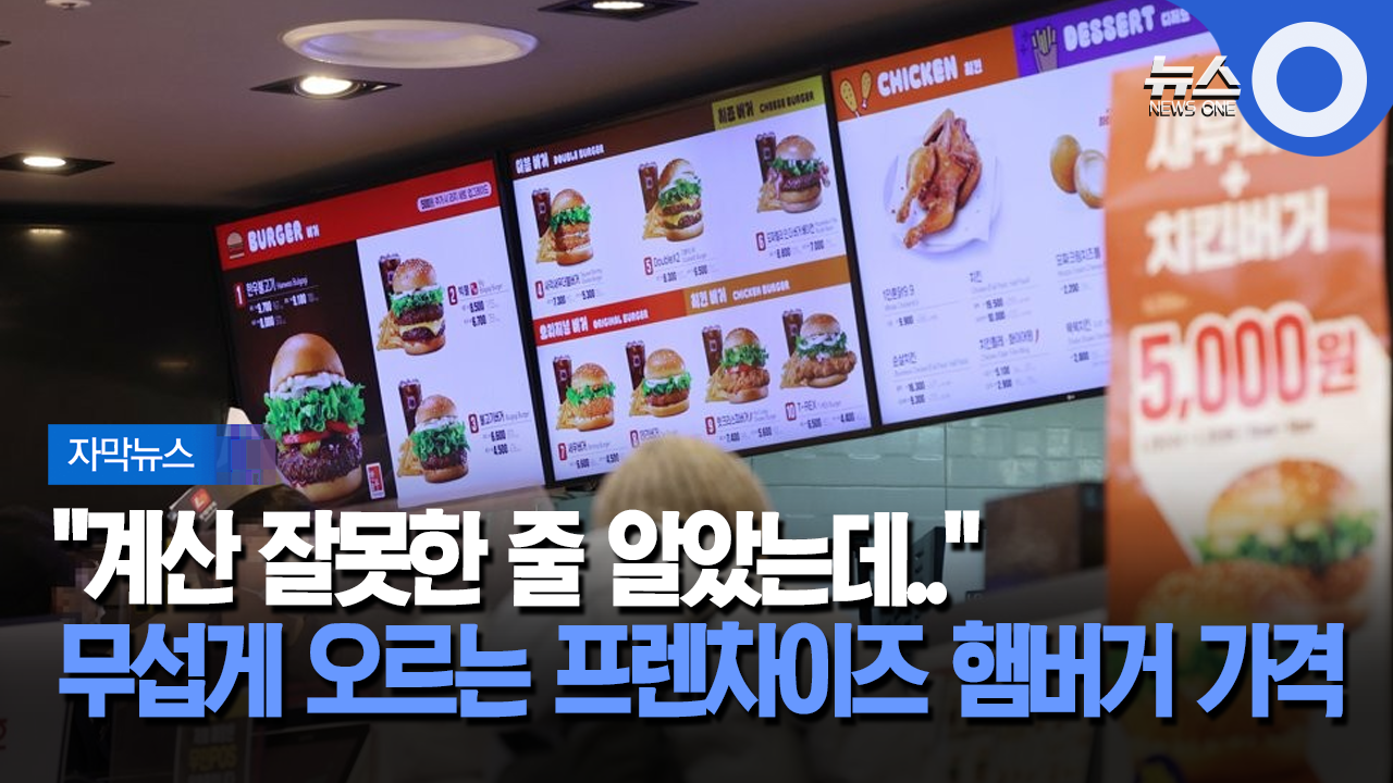 [자막뉴스] ＂프랜차이즈 햄버거 먹는데 1인당 1만 원 훌쩍＂ / OBS 뉴스 | ZUM TV