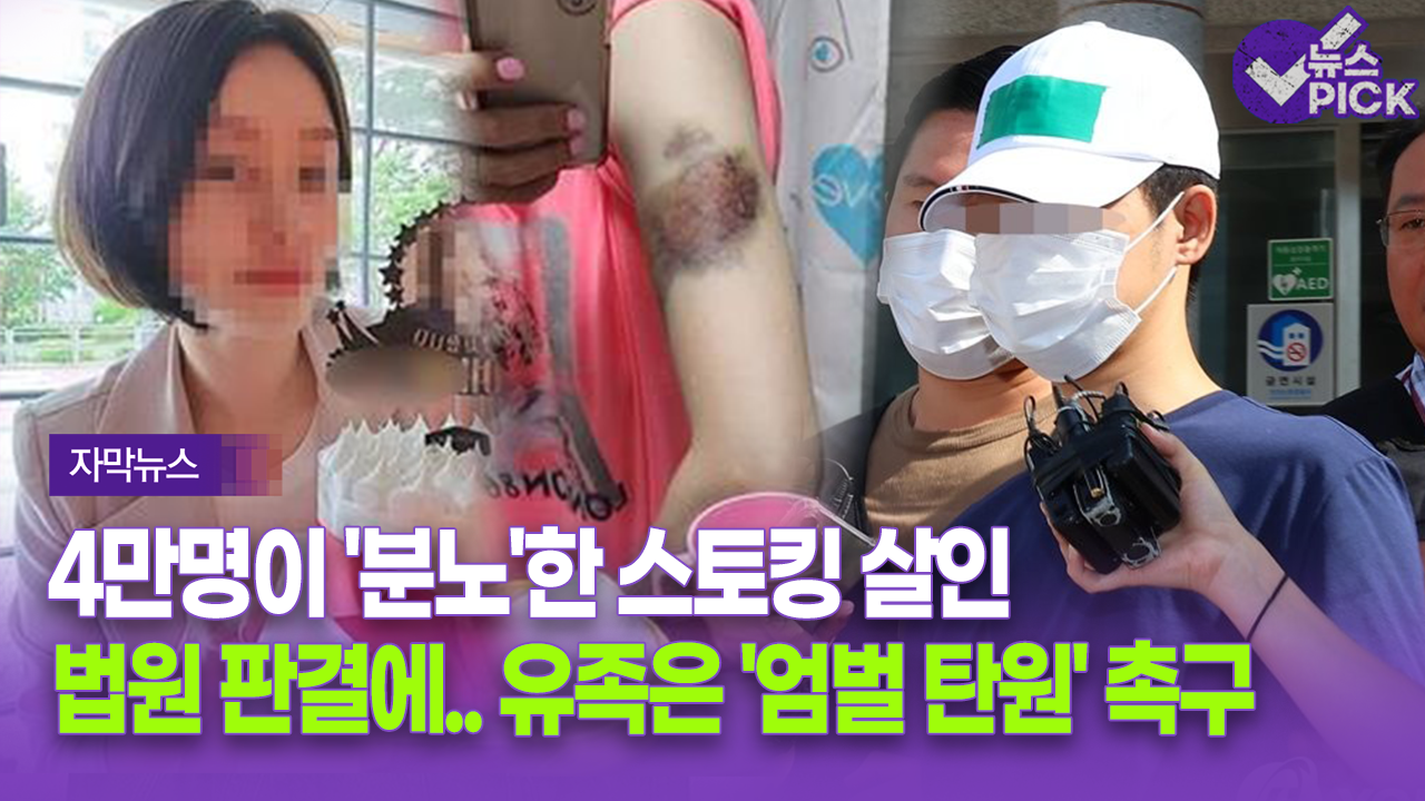 [자막뉴스] 4만명이 ′분노′한 스토킹 살인, 법원 판결에.. 유족은 ′엄벌 탄원′ 촉구 / OBS 뉴스 | ZUM TV